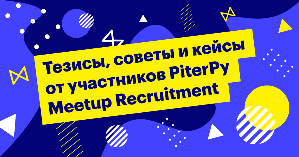 Тезисы, советы и кейсы от участников PiterPy Meetup Recruitment — Журнал Хантфлоу