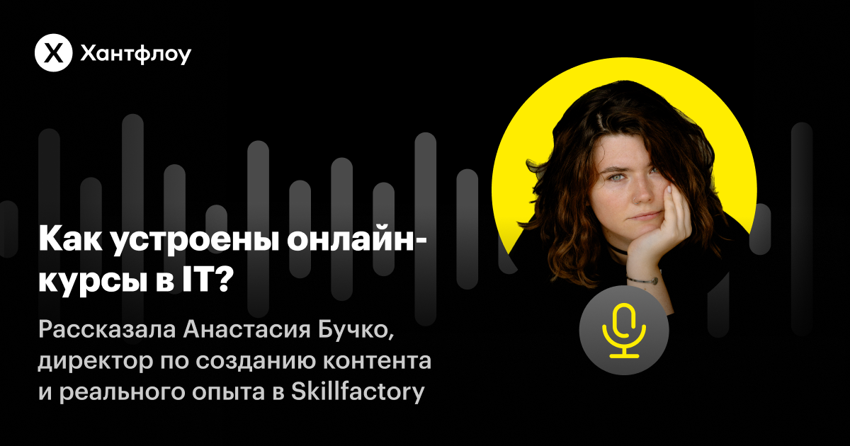 Гостья нового выпуска подкаста Хантфлоу Инсайт — Анастасия Бучко из Skillfactory