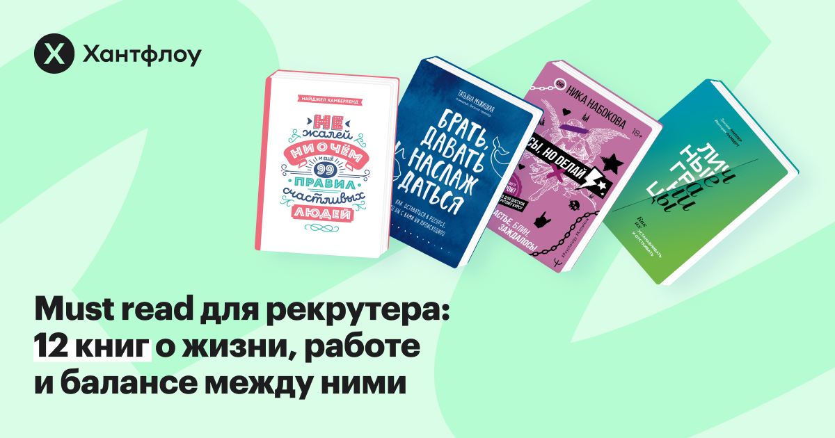 Что почитать HR: 12 книг, чтобы справиться с выгоранием и сохранять ...