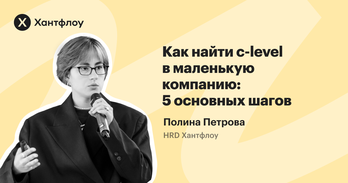 5 основных шагов, чтобы найти C-level в маленькую компанию