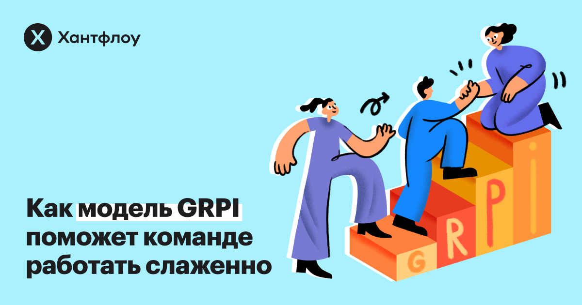 Модель GRPI: описание, когда ее использовать и как построить эффективную команду