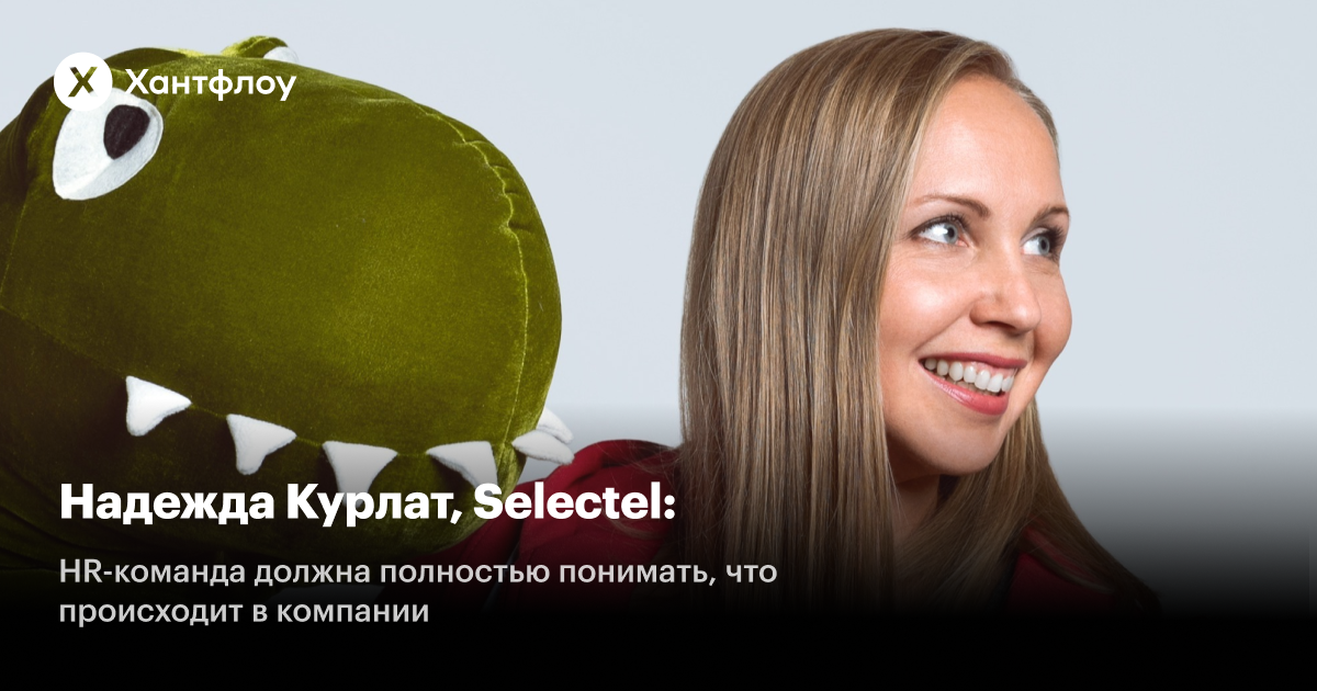 Надежда Курлат, Selectel: