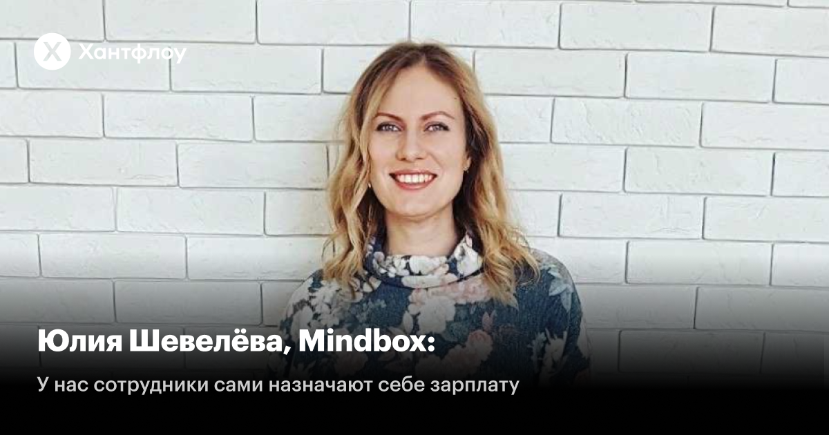 Юлия Шевелёва, Mindbox: